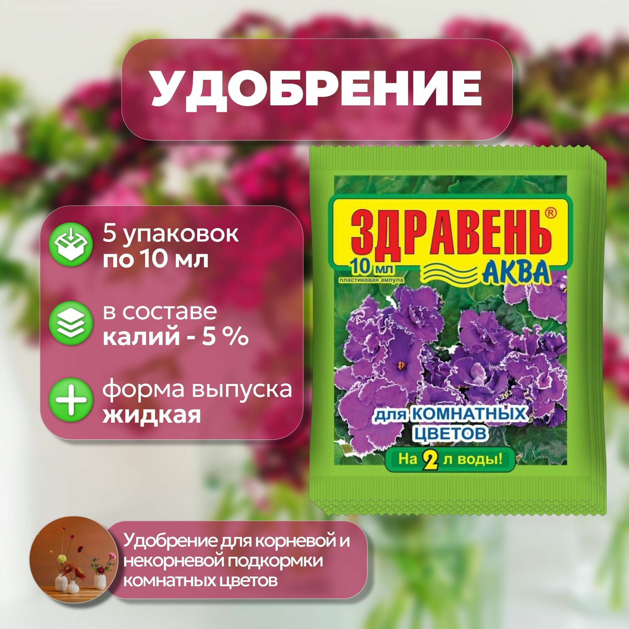 Комплексное удобрение "Здравень Аква" для цветов 5 упаковок по 10 мл (концентрат). Стимулирует развитие садовых и комнатных декоративных растений. Продлевает период цветения