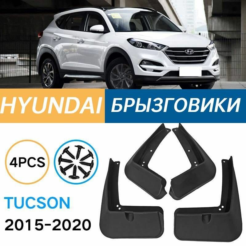 Крыло автомобильное, арт. Подходит для Hyundai Tucson 2015-2020 Брызговики Крыло для автомобиля 4 штуки