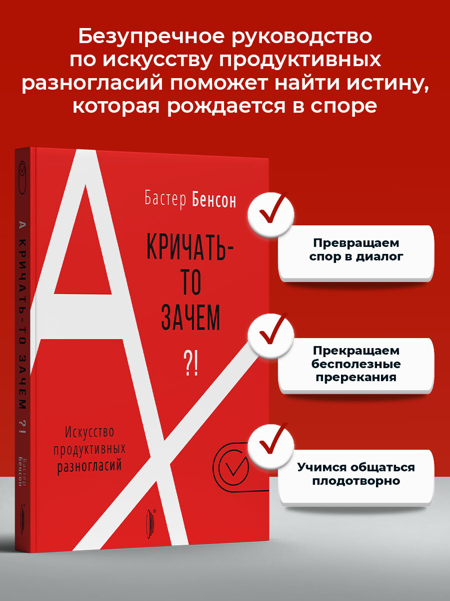 А кричать-то зачем! Искусство продуктивных разногласий