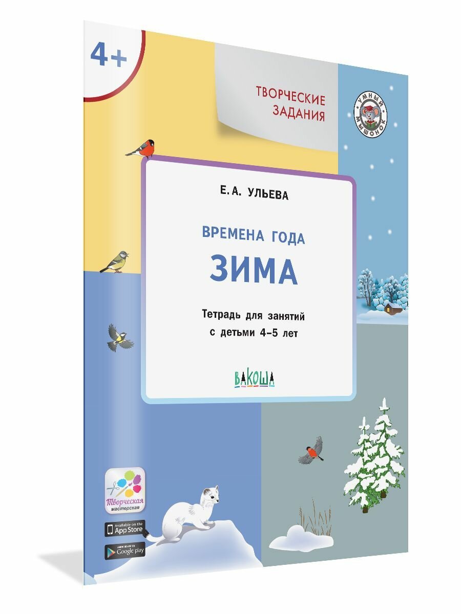 Творческие задания. Времена года: Зима. Возраст 4+