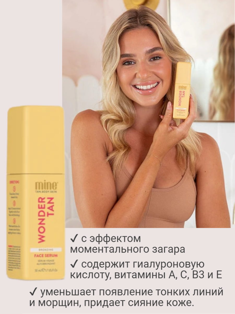 Сыворотка с эффектом моментального загара MineTan Wonder Tan Bronzing Renewal Serum 50 мл