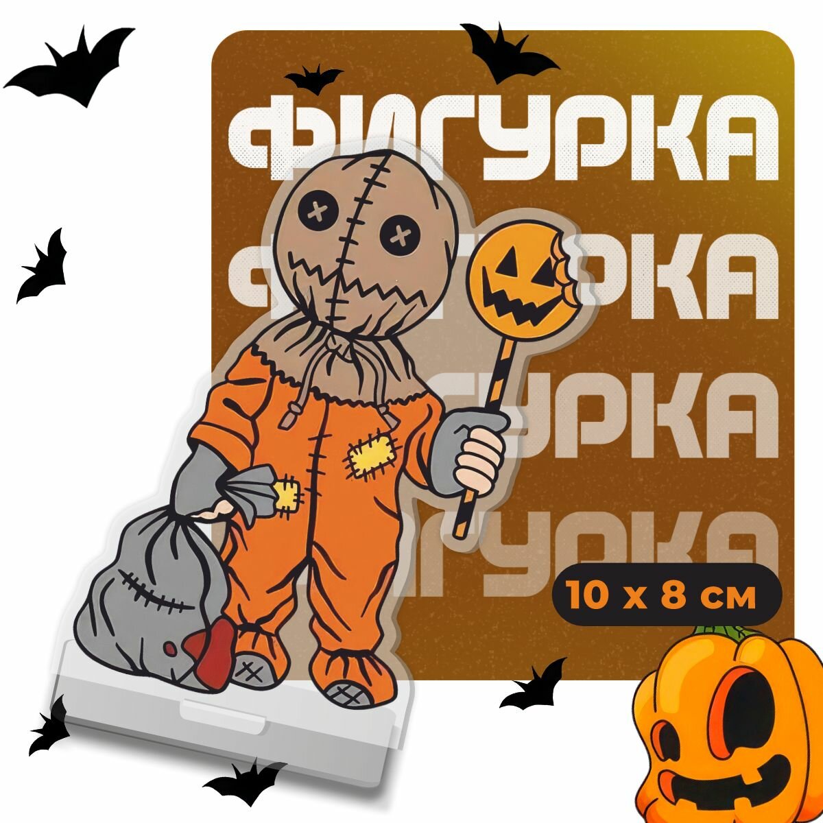 Фигурка акриловая Хэллоуин Halloween