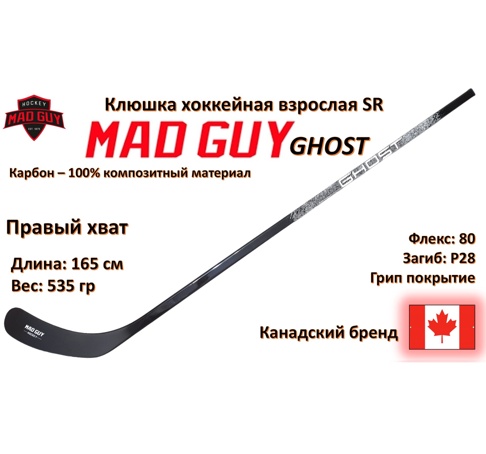 Клюшка хоккейная Mad Guy Ghost SR RH F80 P28 Grip