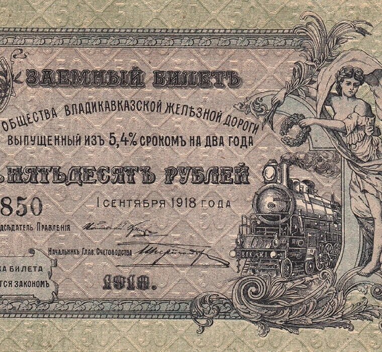 Заемный билет 50 рублей 1918 Владикавказская жел дорога сувенирная копия, банкноты и купюры редкие коллекционные