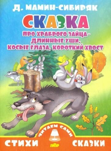 Книга Литур "Сказка про храброго зайца-длинные уши" Мамин-Сибиряк Д. Н. (978-5-9780-0796-1)