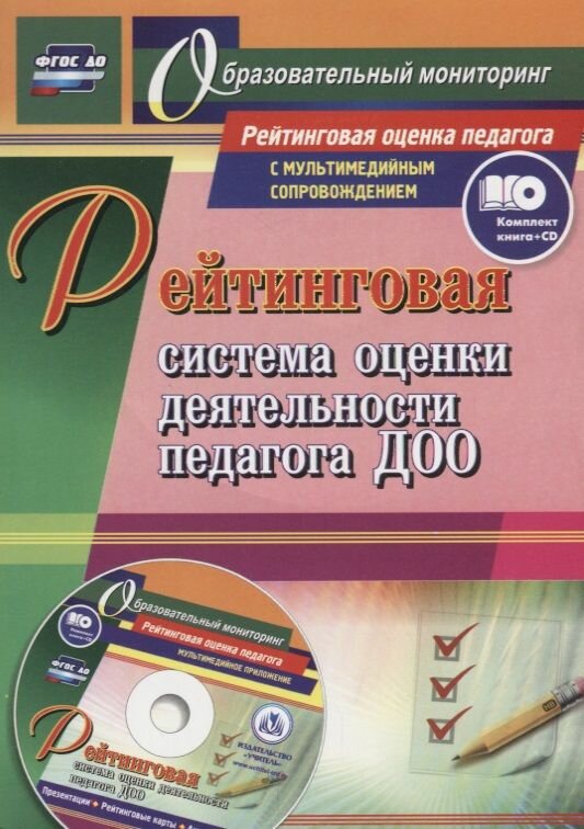 Рейтинговая система оценки деятельности педагога ДОО. Презентации, рейтинговые карты, анкеты, тесты (+CD)
