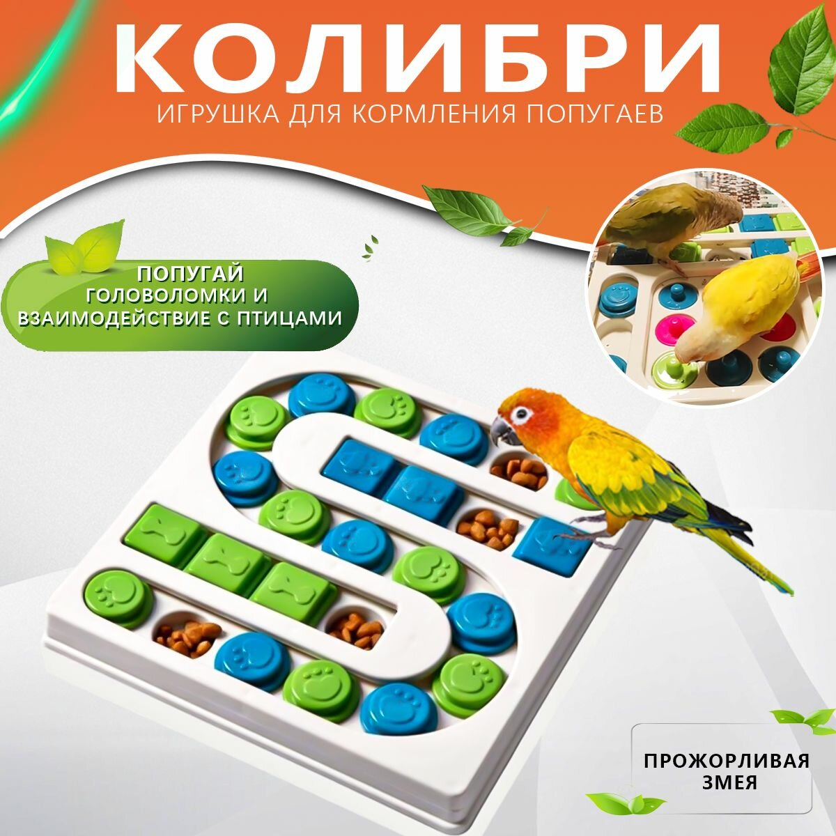 Игрушки для кормления попугаев