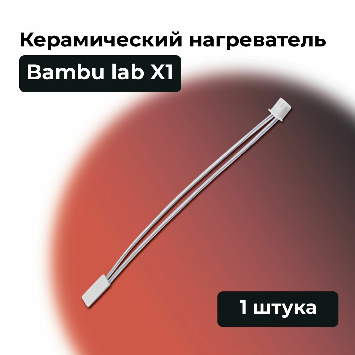 Керамический нагреватель BambuLab X1/X1C