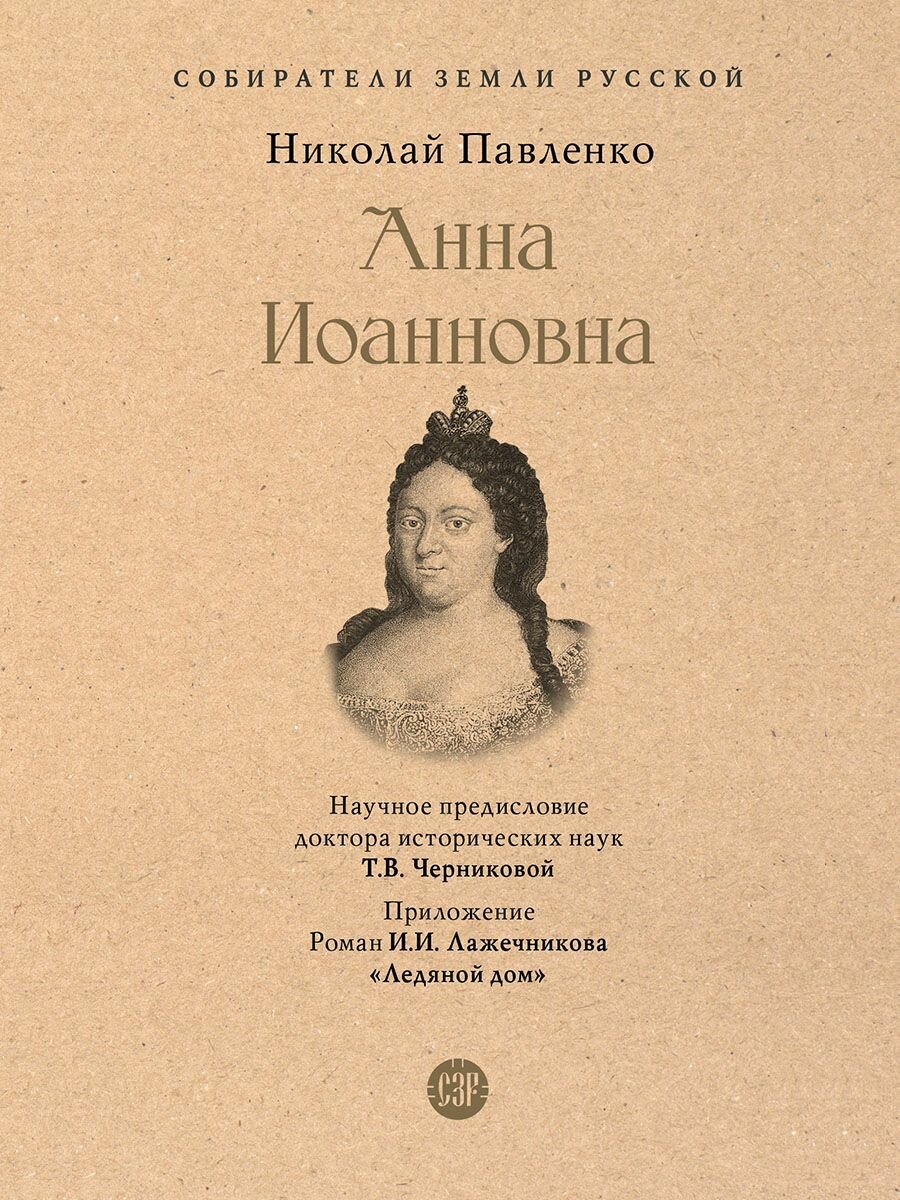 Анна Иоанновна. Серия "Собиратели Земли Русской".