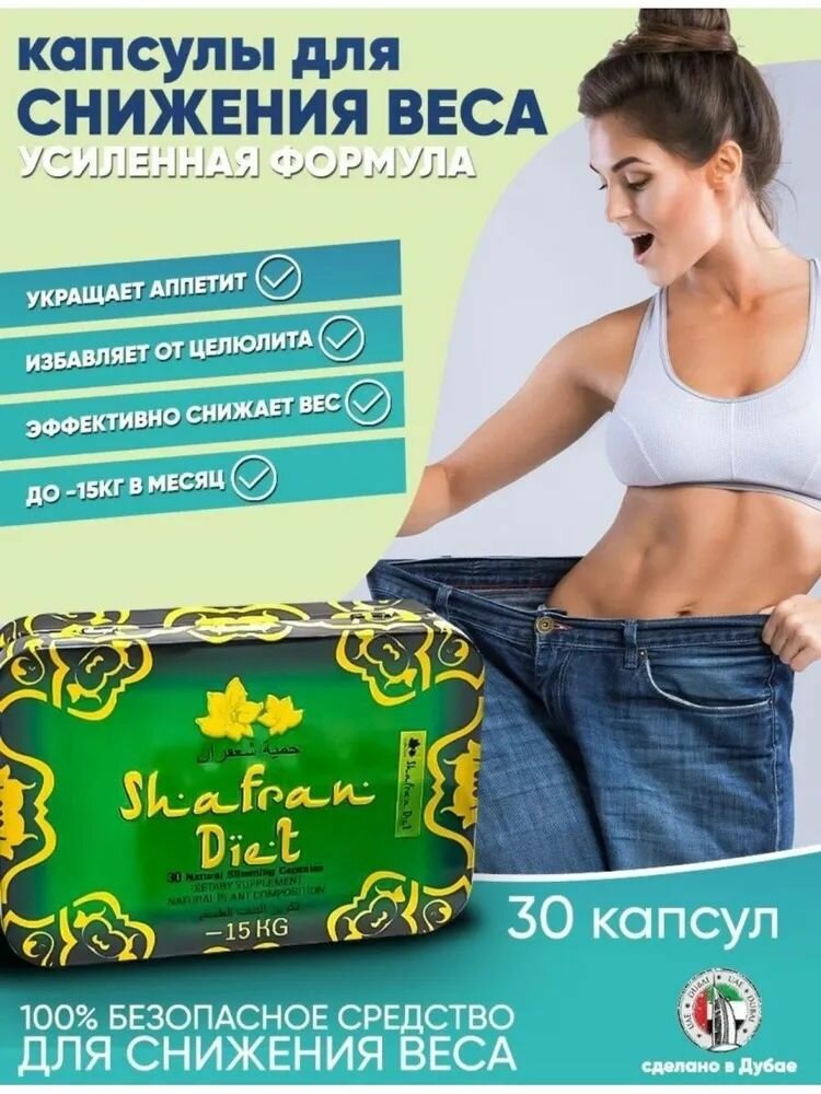 Shafran Diet По 600 Мг - капсулы для похудения, жиросжигатель для быстрого похудения