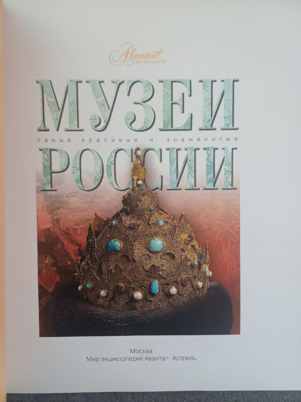 Книга Шинкарука "Музеи России", Астрель, твердый переплет, 2008 год, 184 страницы — фото 1