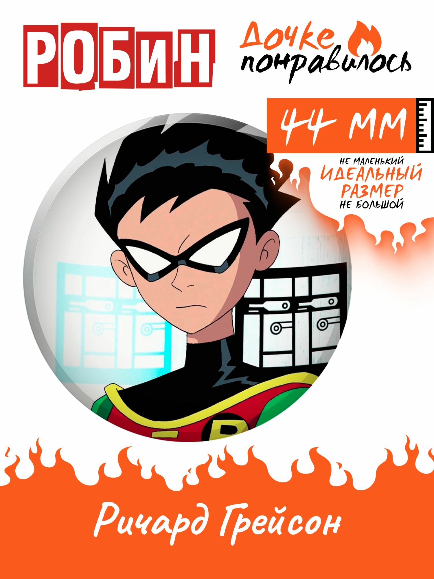 Значок на рюкзак Робин Дик Грейсон DC комикс Юные титаны