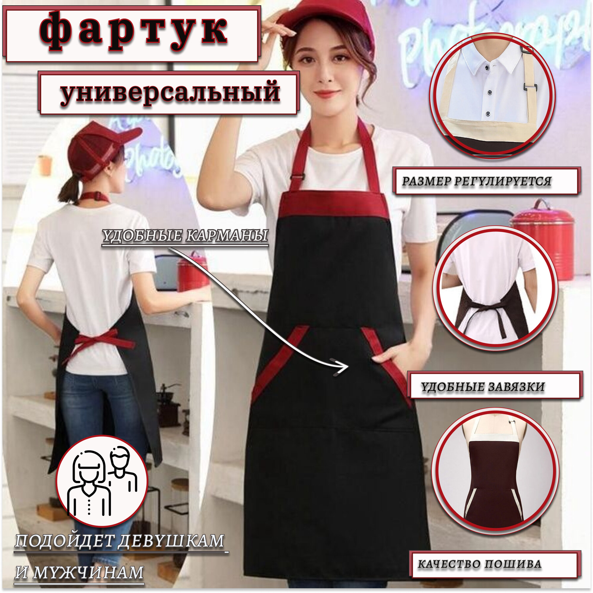 Фартук универсальный для официанта, бармена, бариста, парикмахера, продавца, повара, кондитера, флориста, кухонный, рабочий. Цвет черный с красным кантом.
