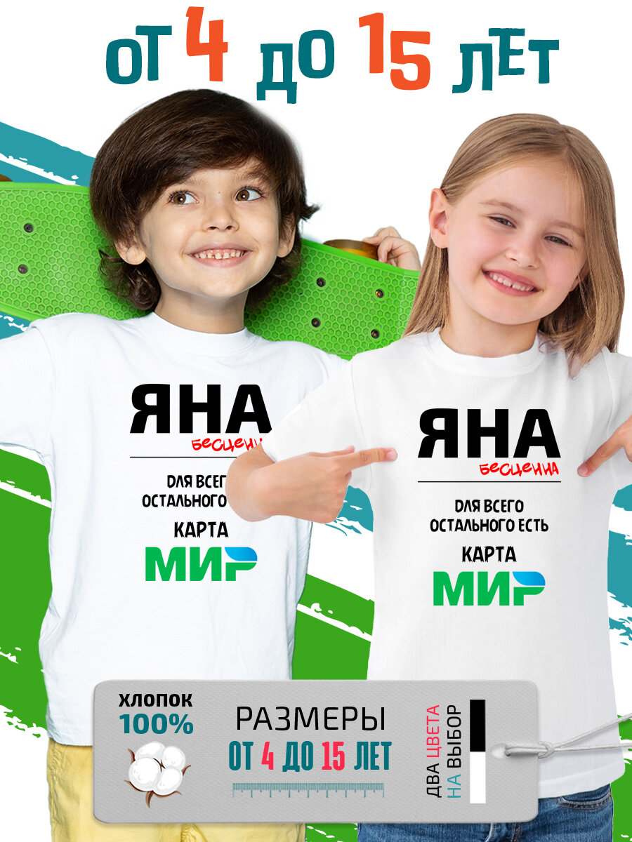 Футболка детская с именем Яна бесценна