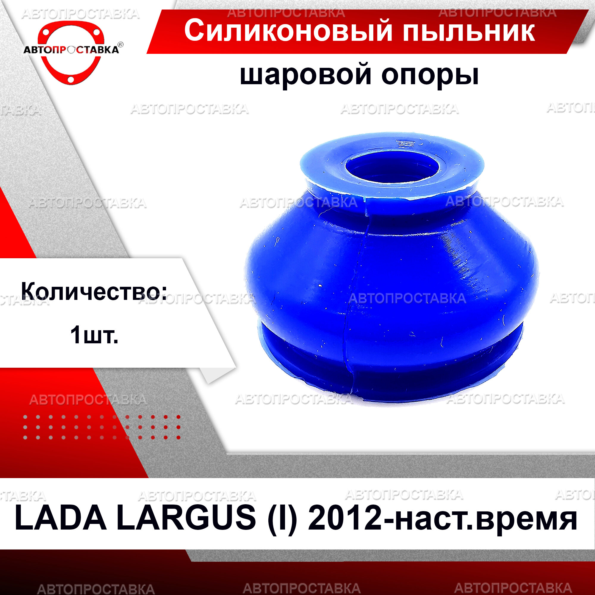 Силиконовый пыльник шаровой опоры для LADA LARGUS (I) 2012-наст. время