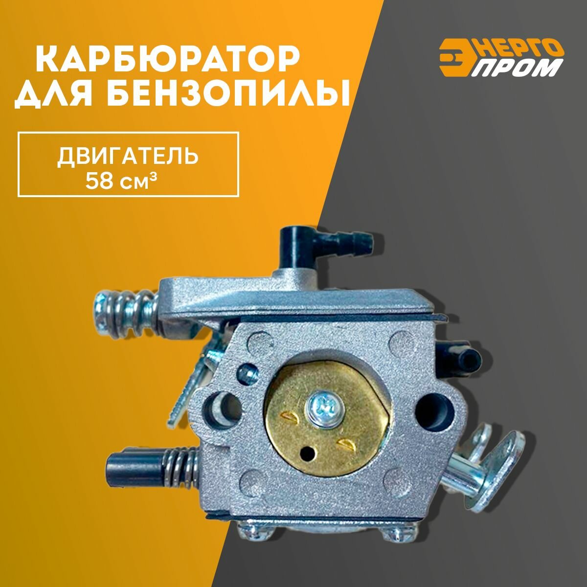 Карбюратор для бензопилы энергопром, 58 сс, без праймера, 1шт.