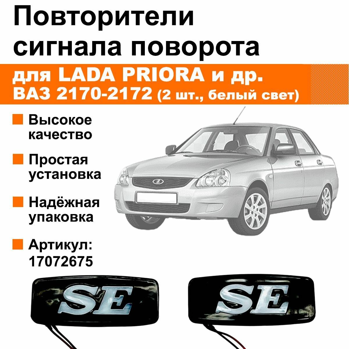 SE повторители сигнала поворота Лада Приора, Гранта / ВАЗ 2170-2172, 2190-2191 (белый свет, комплект)