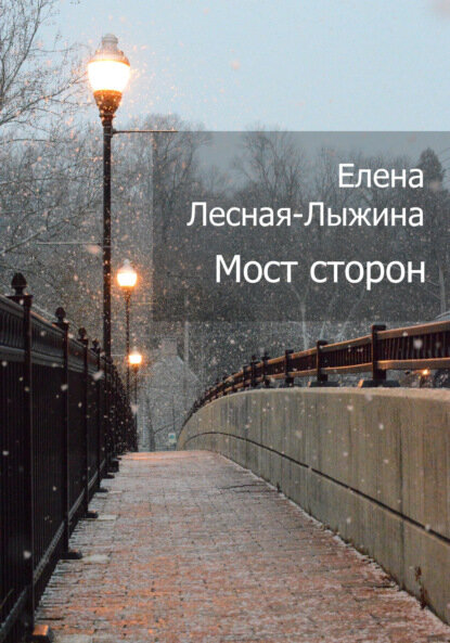 Мост сторон [Цифровая книга]