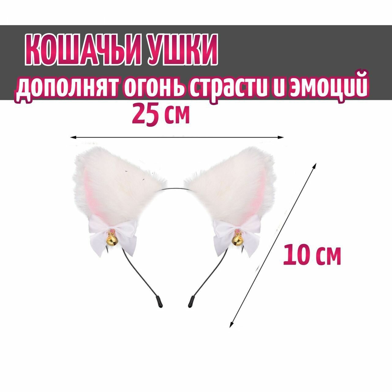 Набор бдсм. Анальная пробка с белым хвостом и ушками. Фетиш для секс игр