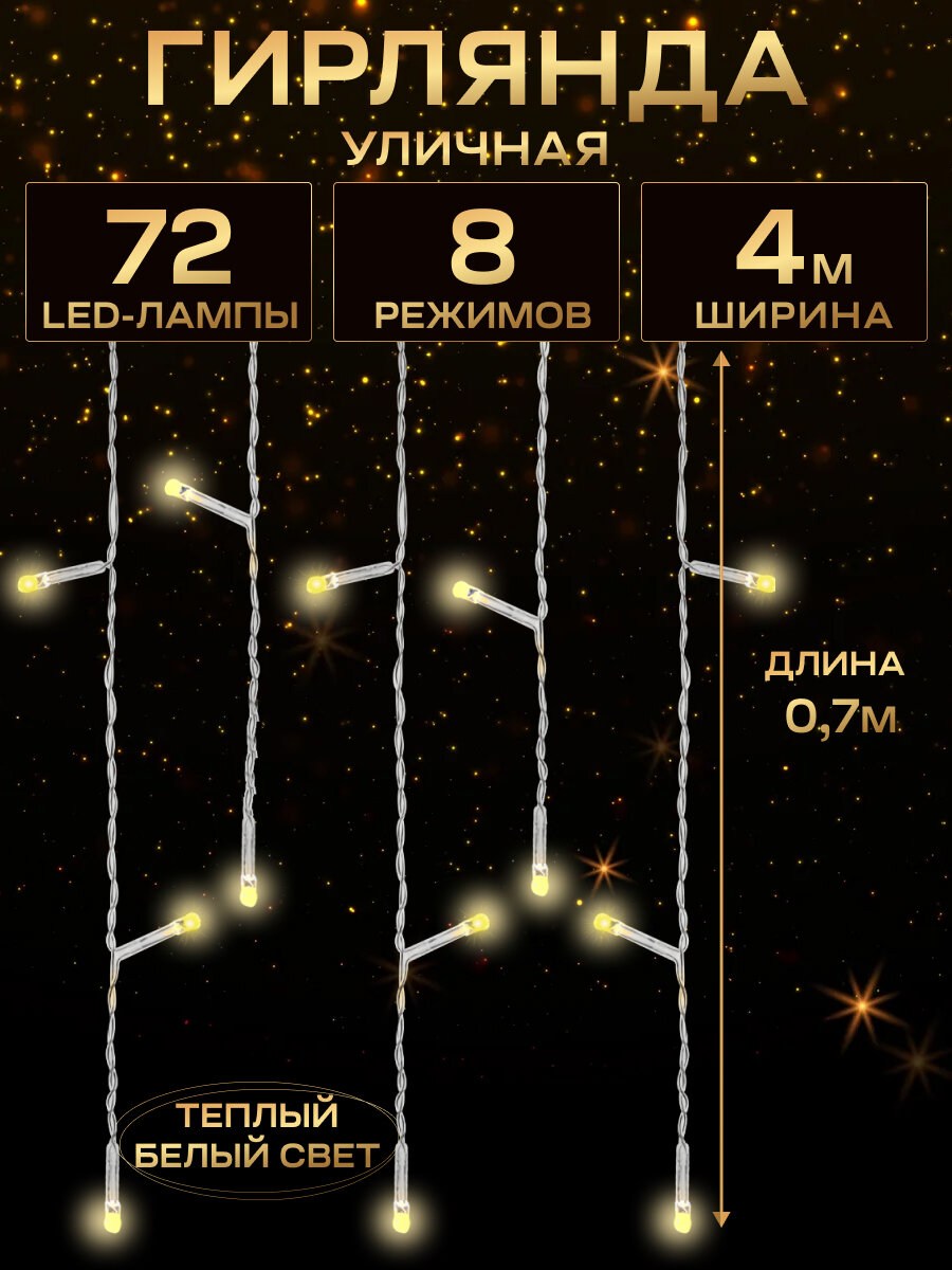 MiLED Гирлянда Уличная 4х0.7 м, 72 лампы, тёплый белый свет, 8 режимов. Новогоднее украшение