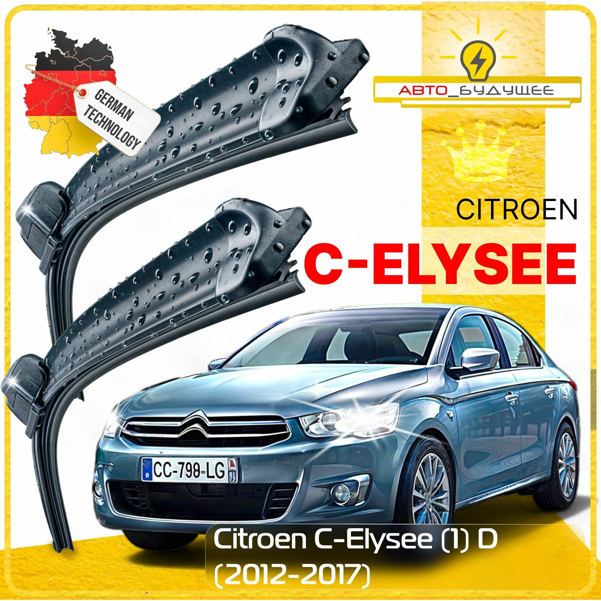 Дворники Citroen C-Elysee (1) D Ситроен С-Элизэ 2012 2013 2014 2015 2016 2017 Щетки стеклоочистителя бескаркасные автомобильные к-т 2шт, 600мм-400мм