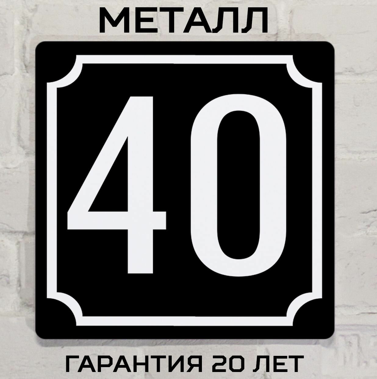Табличка с номером дома 40 классическая черная, металл, 25х25 см.