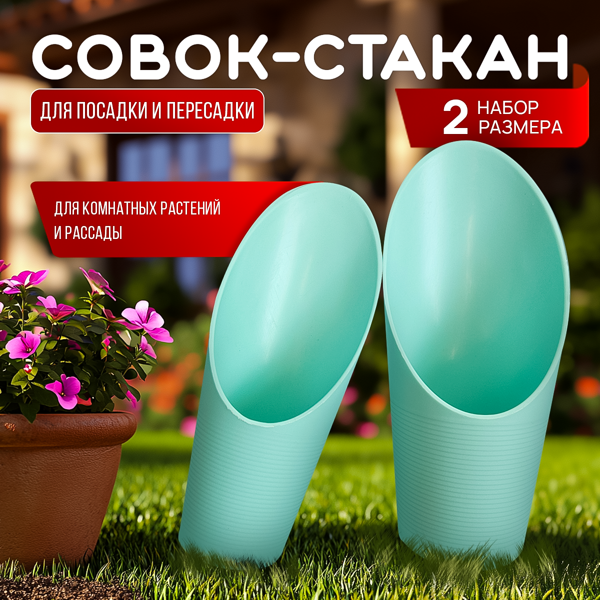 Набор совков, лопаток для цветов, рассады, зеленый