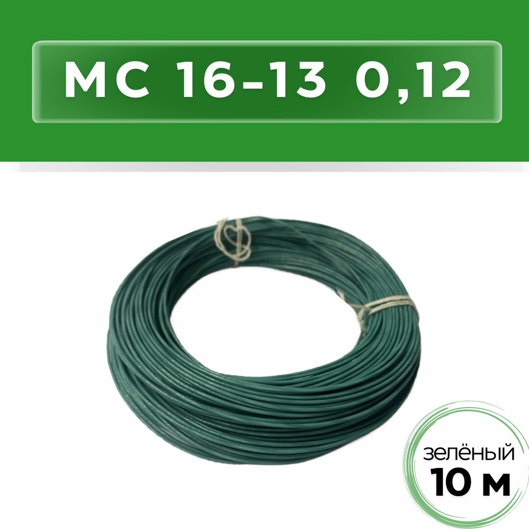 Провод МС 16-13 0,12 зелёный, 10м