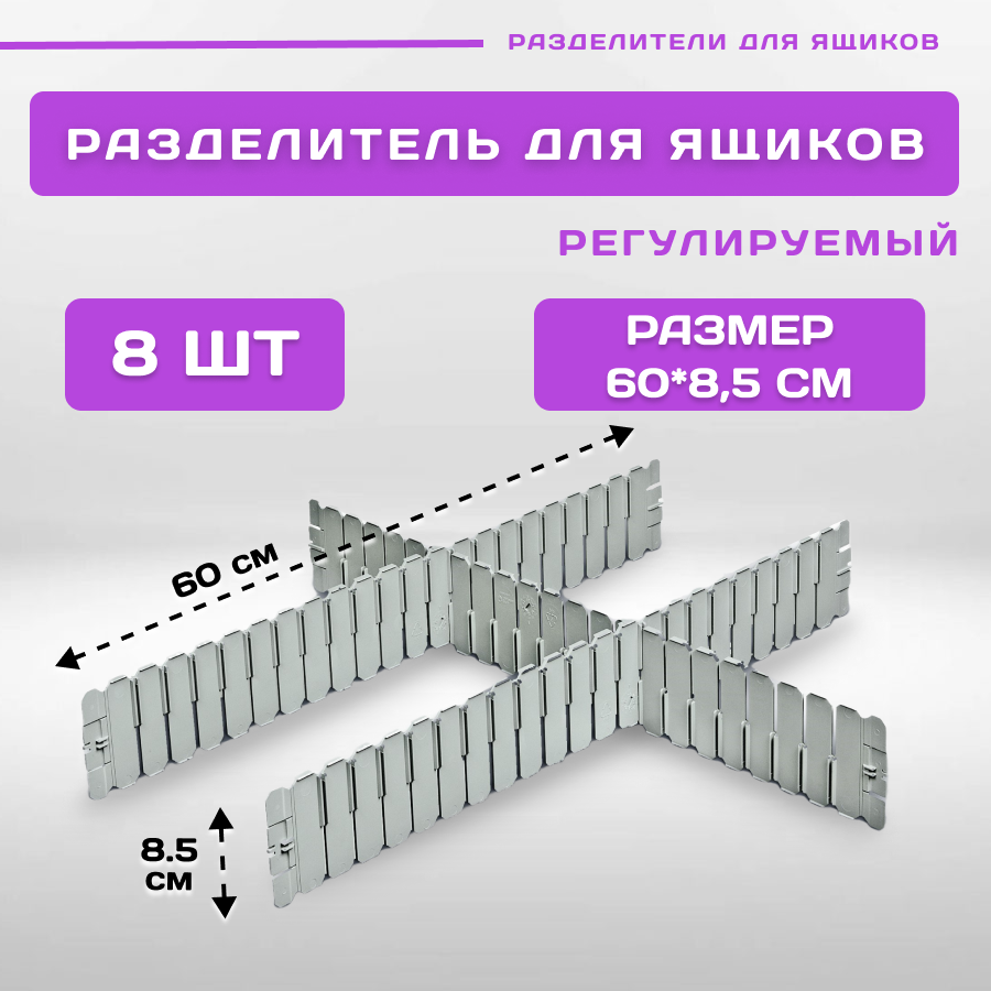 Регулируемый разделитель для ящиков 8 штук 60х8,5 см, Перегородка для вещей серая