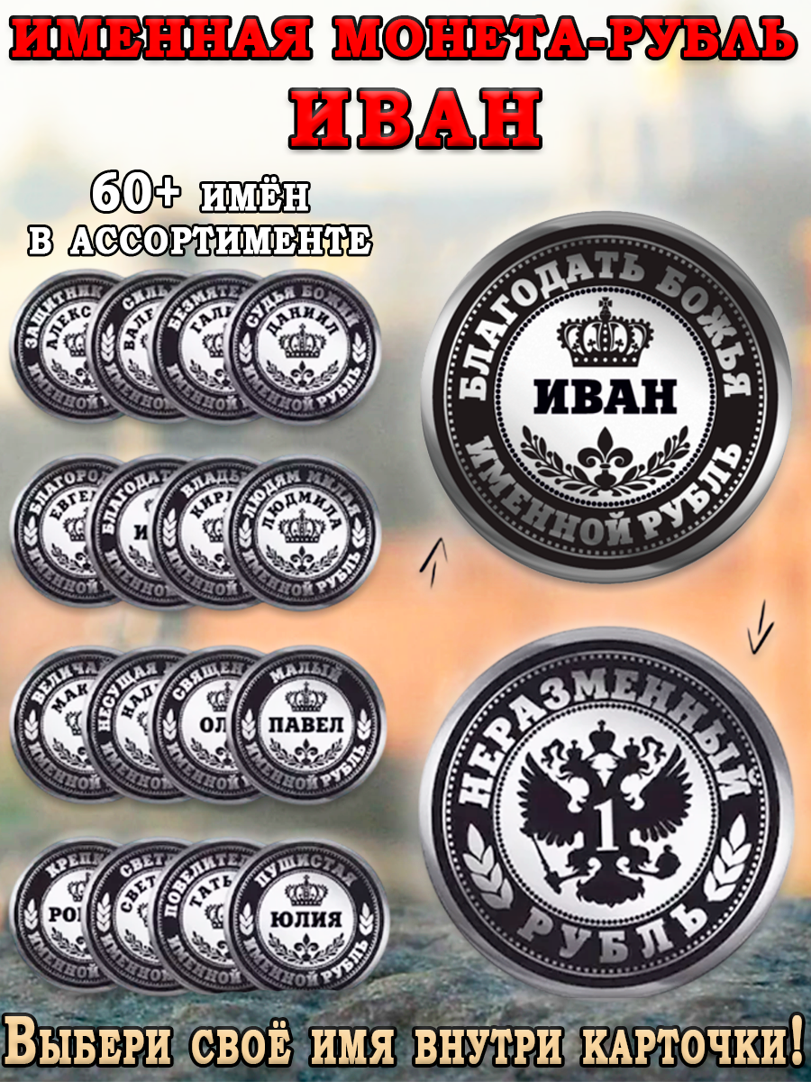 Именная монета монетка в кошелек рубль с именем Иван Ваня