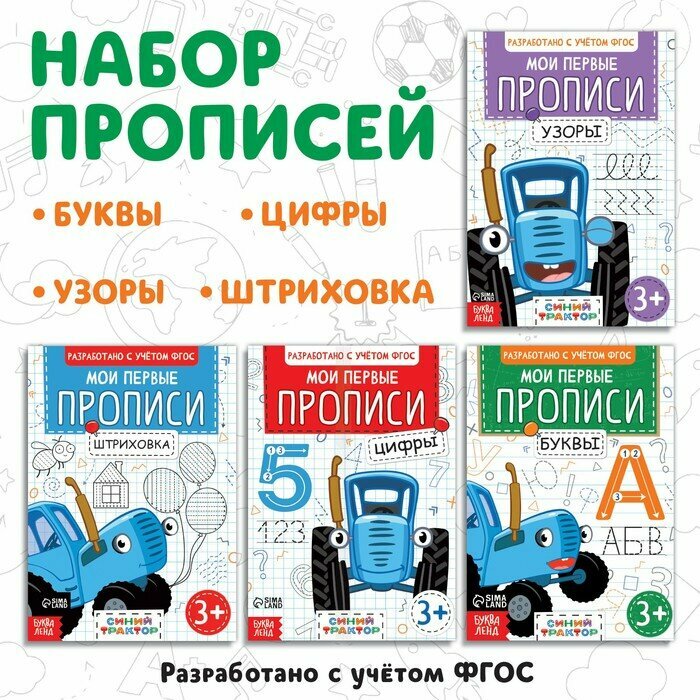 Набор прописей Синий трактор "Мои первые прописи", 4 шт по 20 страниц, А5