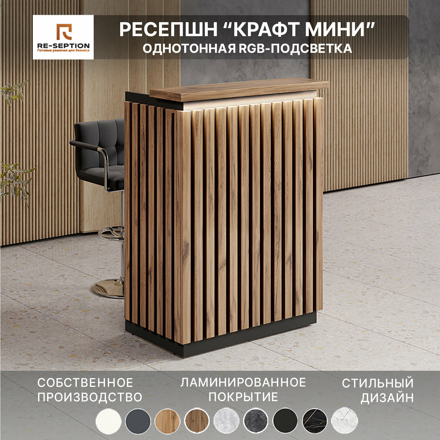 Стойка ресепшн Крафт Мини 800х1050х452 с Подсветкой_bb