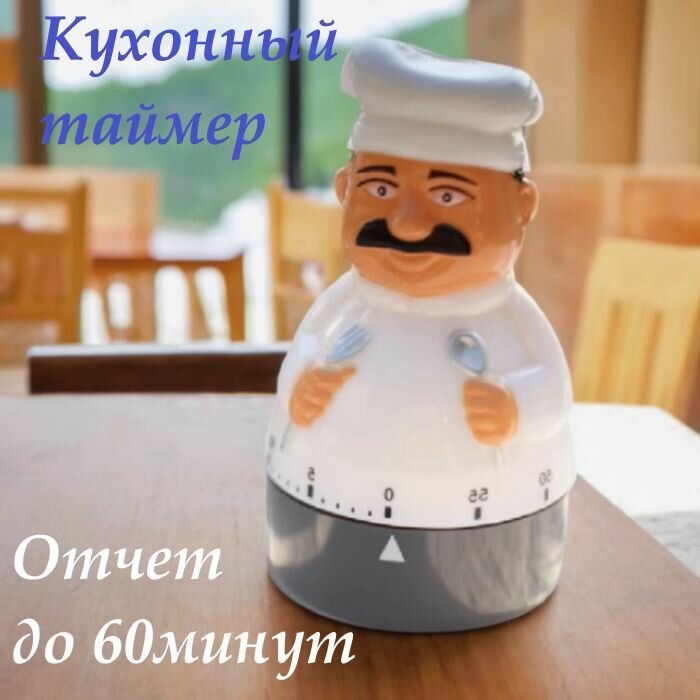 Таймер кухонный, механический, точный на русском, со звуком на 1час. Для варки яиц, заводной беспроводной. Часы будильник с таймером. поваренок индикатор для варки яиц в крутую/в мешочек/в смятку.