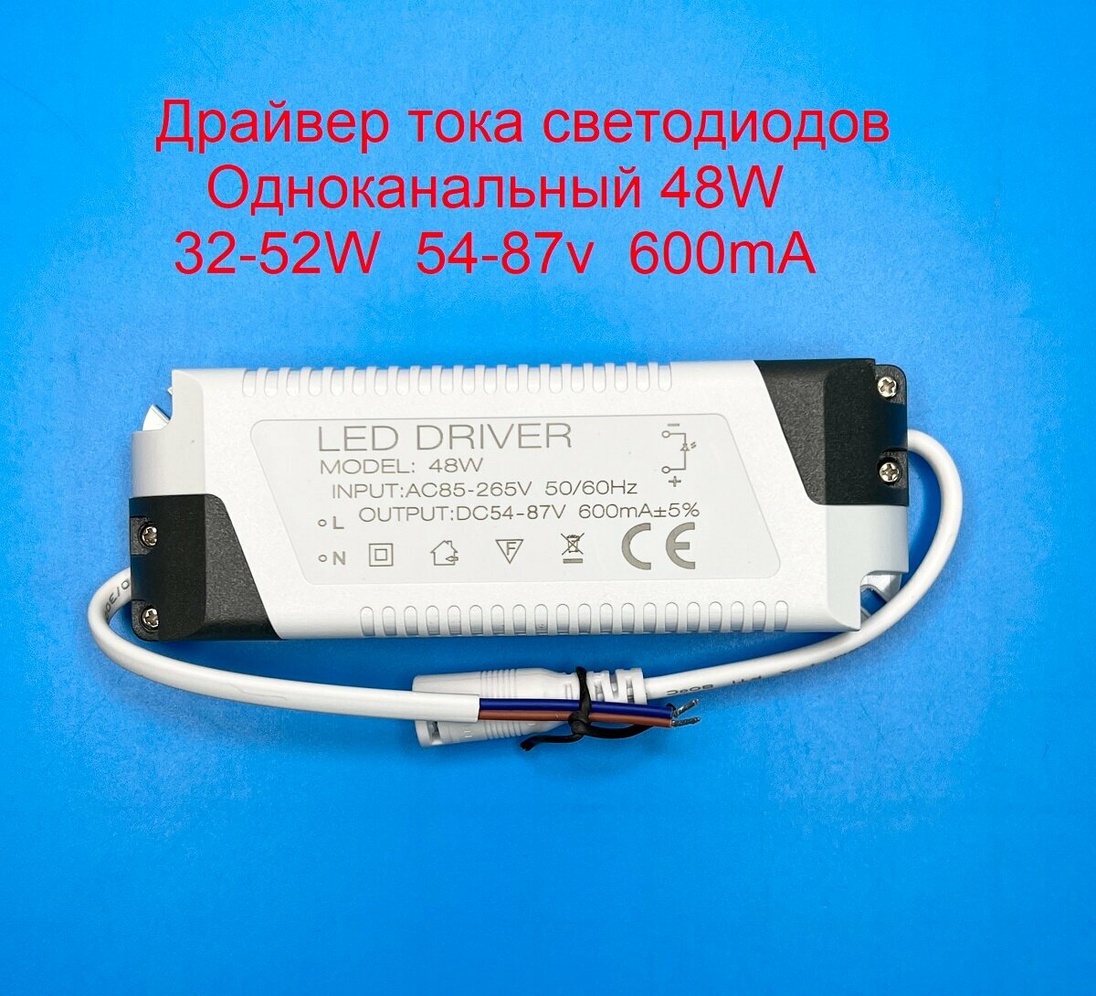 Драйвер тока светодиодов одноканальный AC-DC 48w 32-52w 54-87v 600mA
