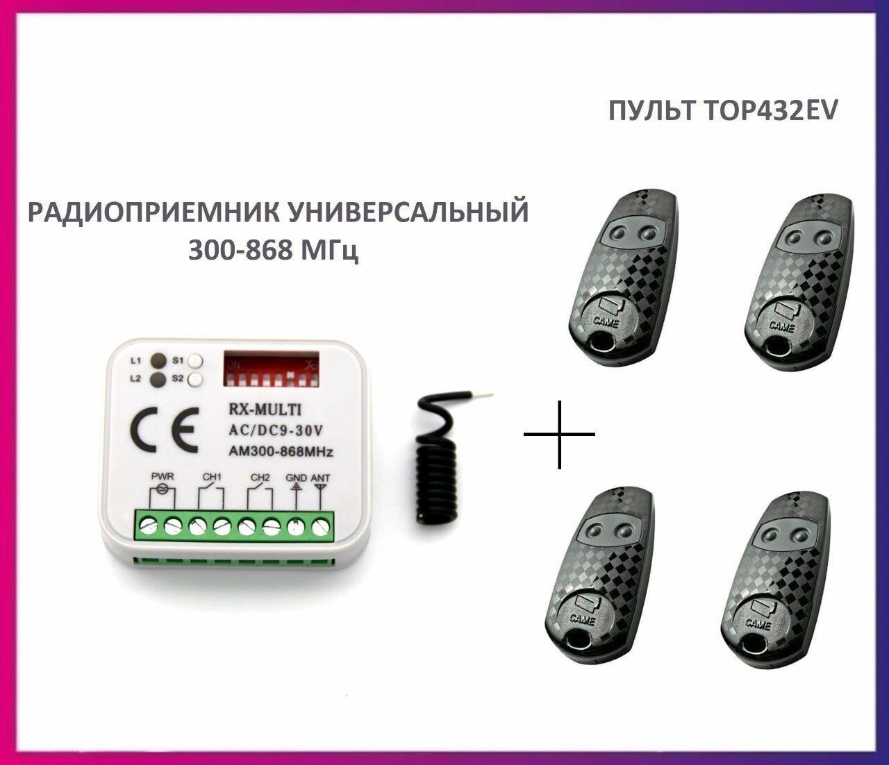 Радиоприемник внешний универсальный 2-х канальный для ворот и шлагбаумов RX-MULTI 300-868MHz AC/DC9-30v (мультичастотный) + 4 пульта Came Top432EV