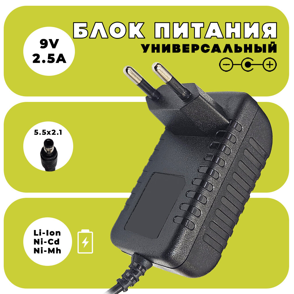Сетевой блок питания универсальный 9V 2.5A, разъём: 5.5x2.1, кабель 0.8м