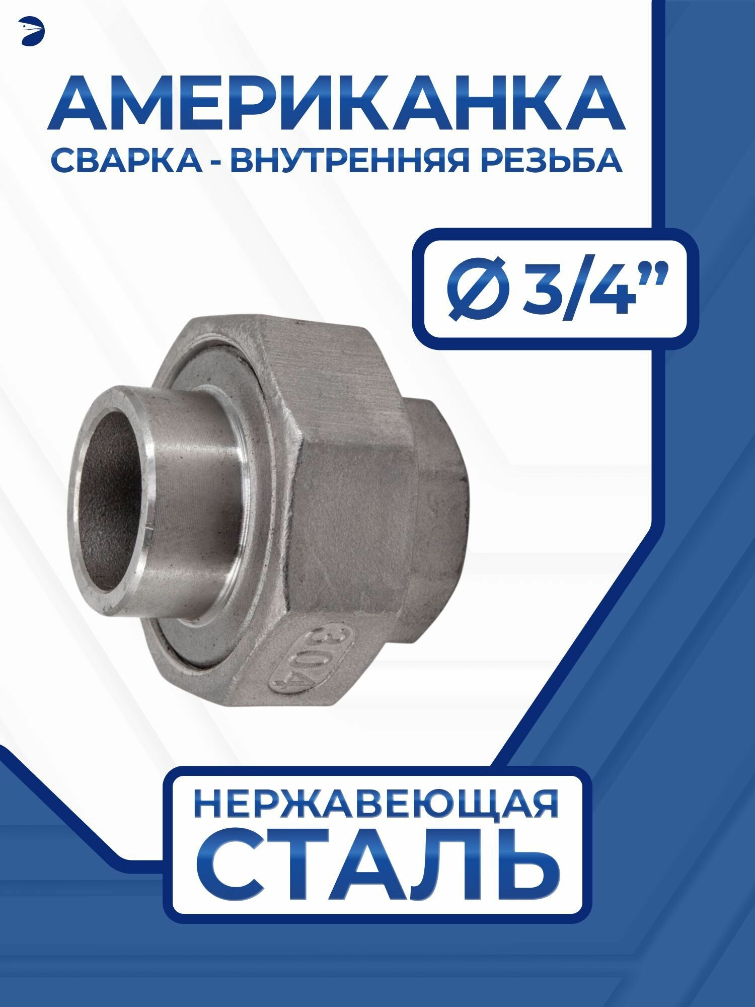 Newkey Американка сварная/внутренняя резьба нержавеющая, AISI304 DN20 (3/4") дюйма, (CF8), PTFE, PN16