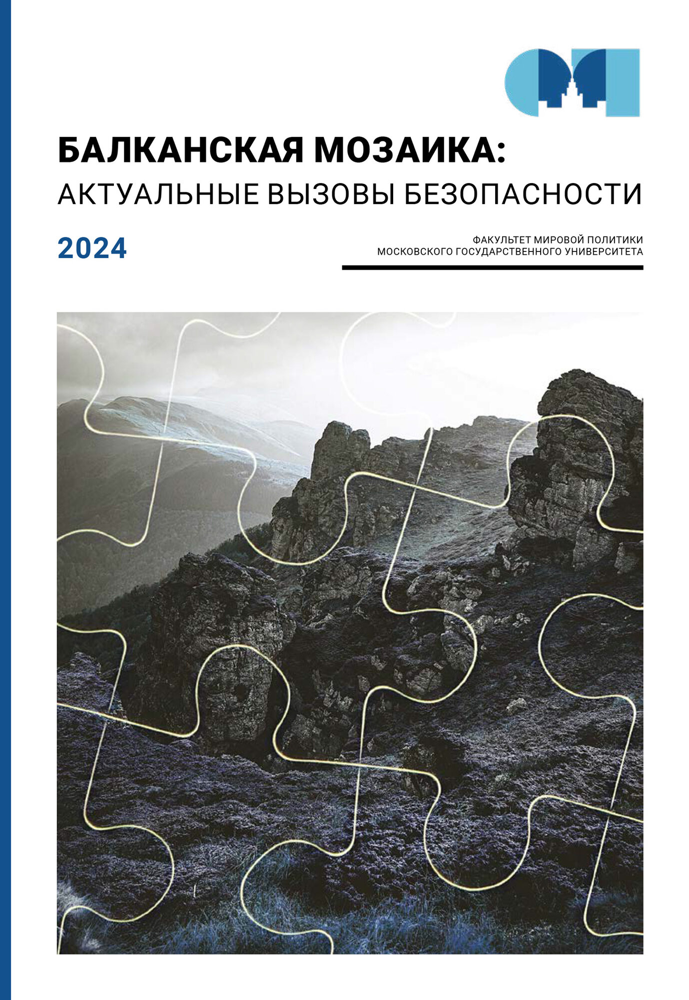 Балканская мозаика: актуальные вызовы безопасности