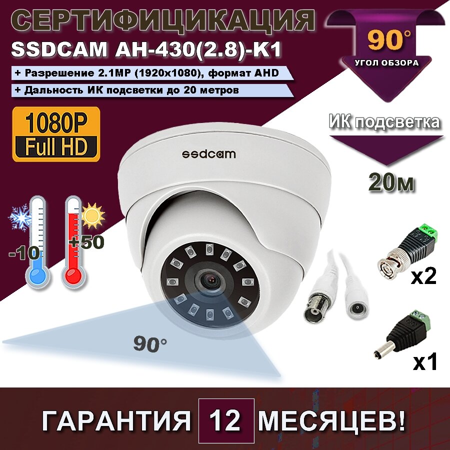 Комплект купольной видеокамеры SSD-AH-430(2.8)-K1 с разъемами
