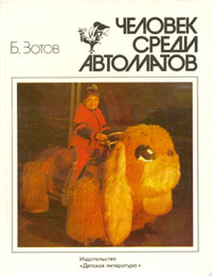 Человек среди автоматов