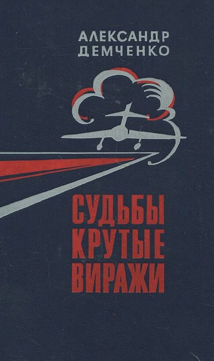 Судьбы. Крутые виражи