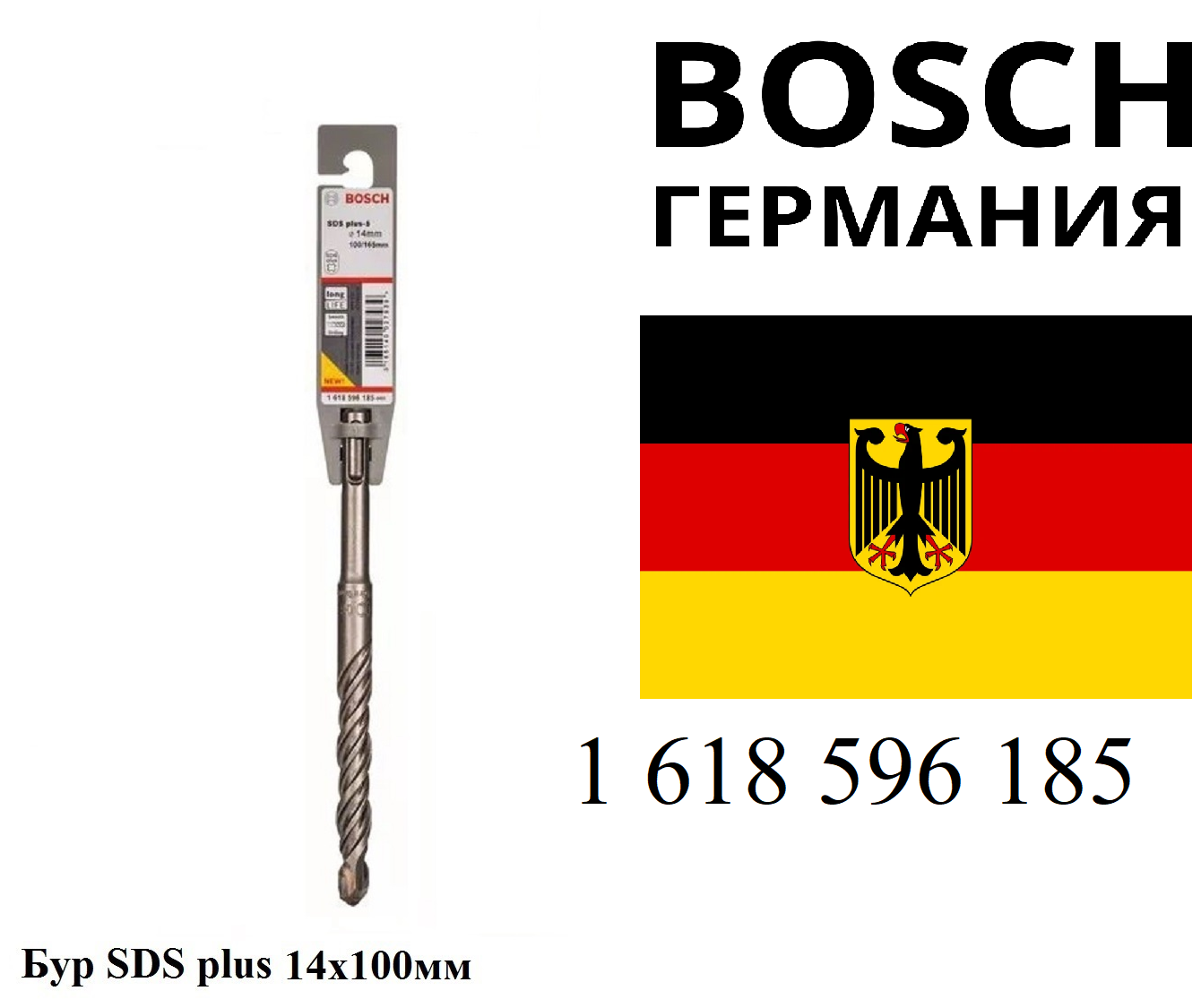 Бур BOSCH Ф14х160мм SDS Plus (1618596185)