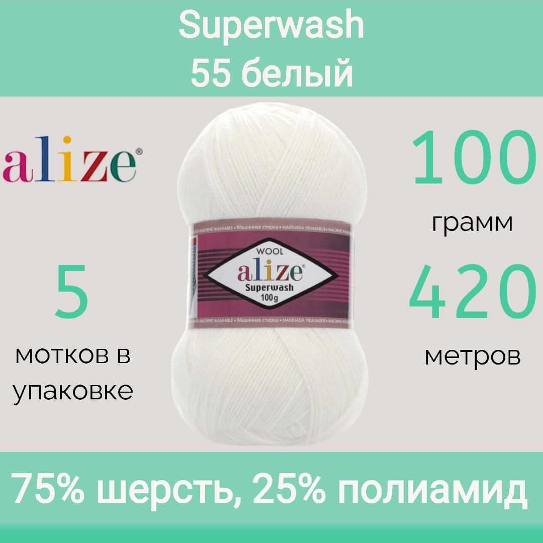Пряжа Alize Superwash 55 белый (100г/420м, упаковка 5 мотков)