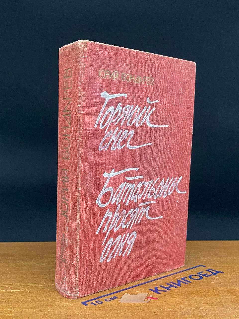 Книга. Горячий снег. Батальоны просят огня 1985 (2042229899926)