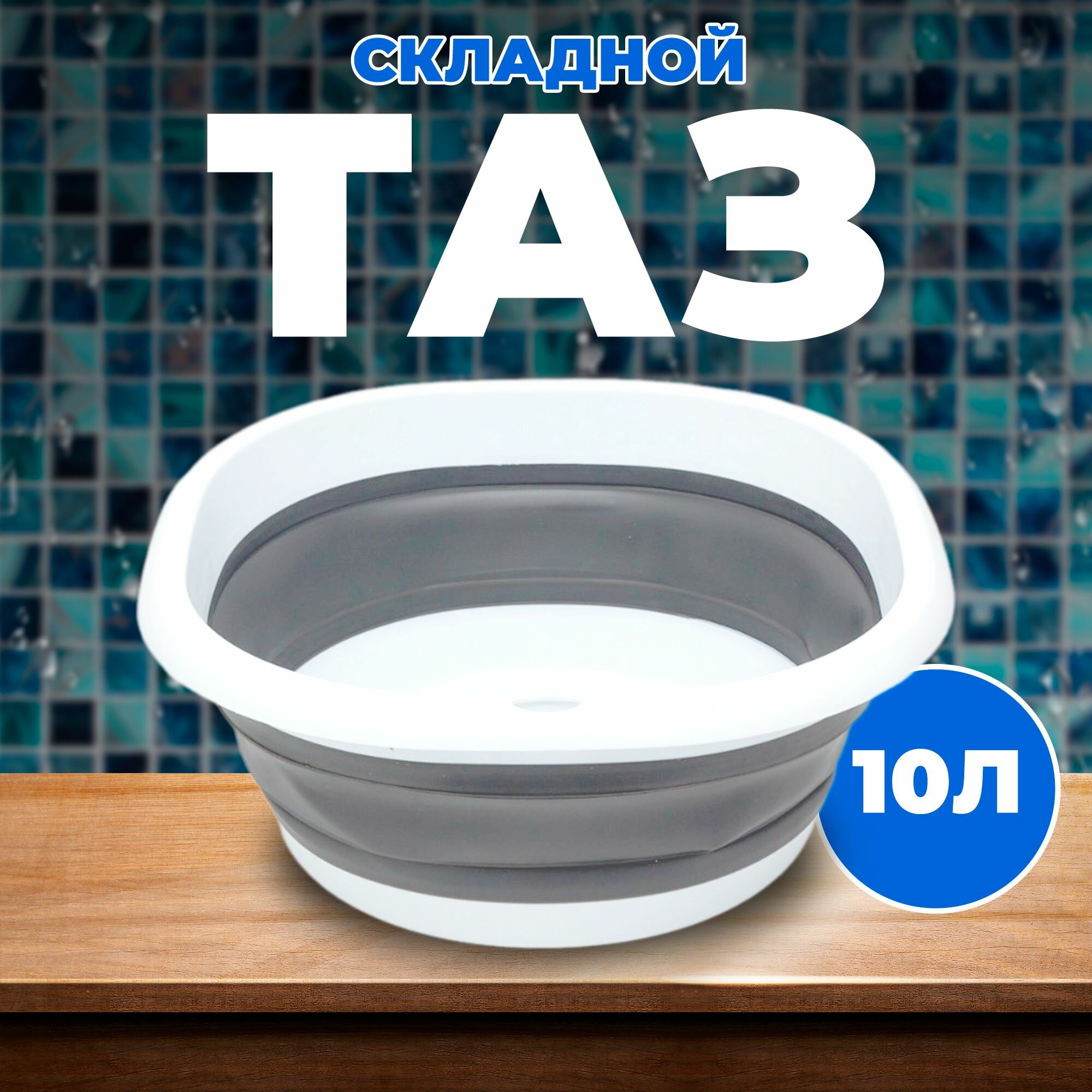 Таз складной 10 л, силиконовый тазик для белья, кухни, ванны, рыбалки и путешествий