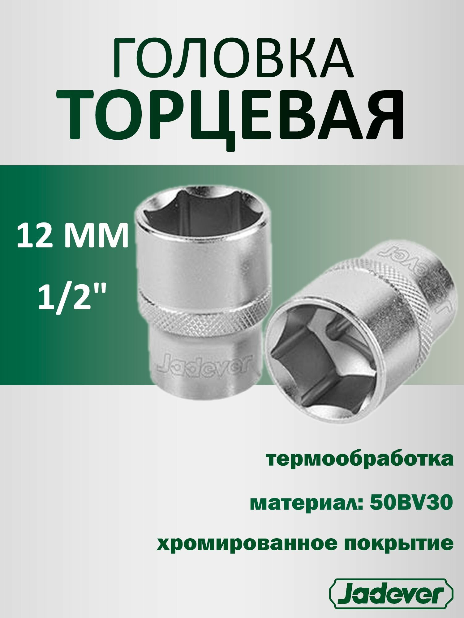 Головка торцевая шестигранная 1/2" 12мм JADEVER JDSC1212