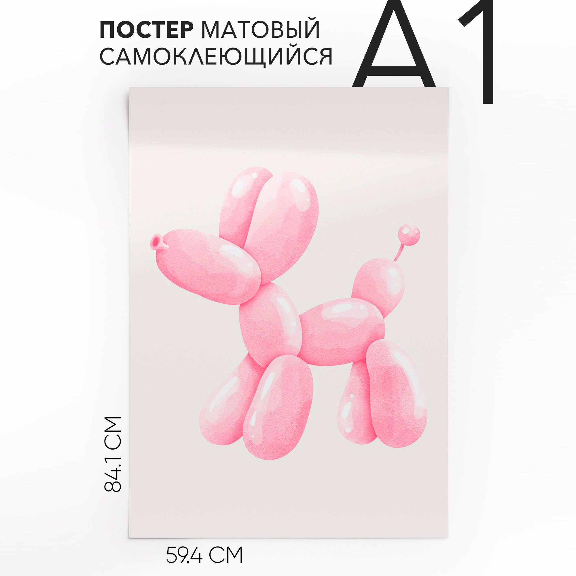 Постер настенный самоклеящийся, большой A1 Надувная собачка, влагостойкий, для декора