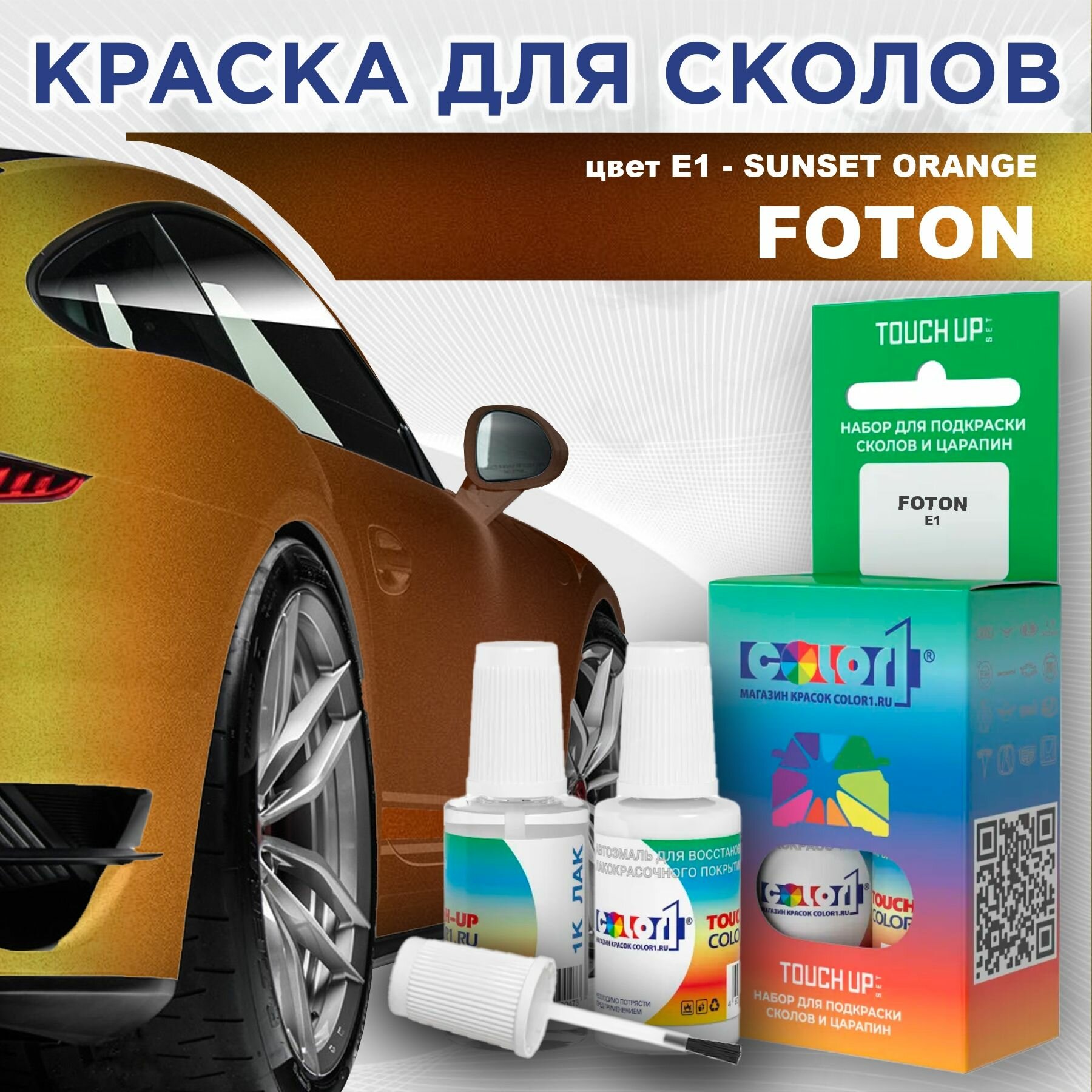Краска для сколов во флаконе с кисточкой COLOR1 для FOTON - SUNSET ORANGE, цвет E1