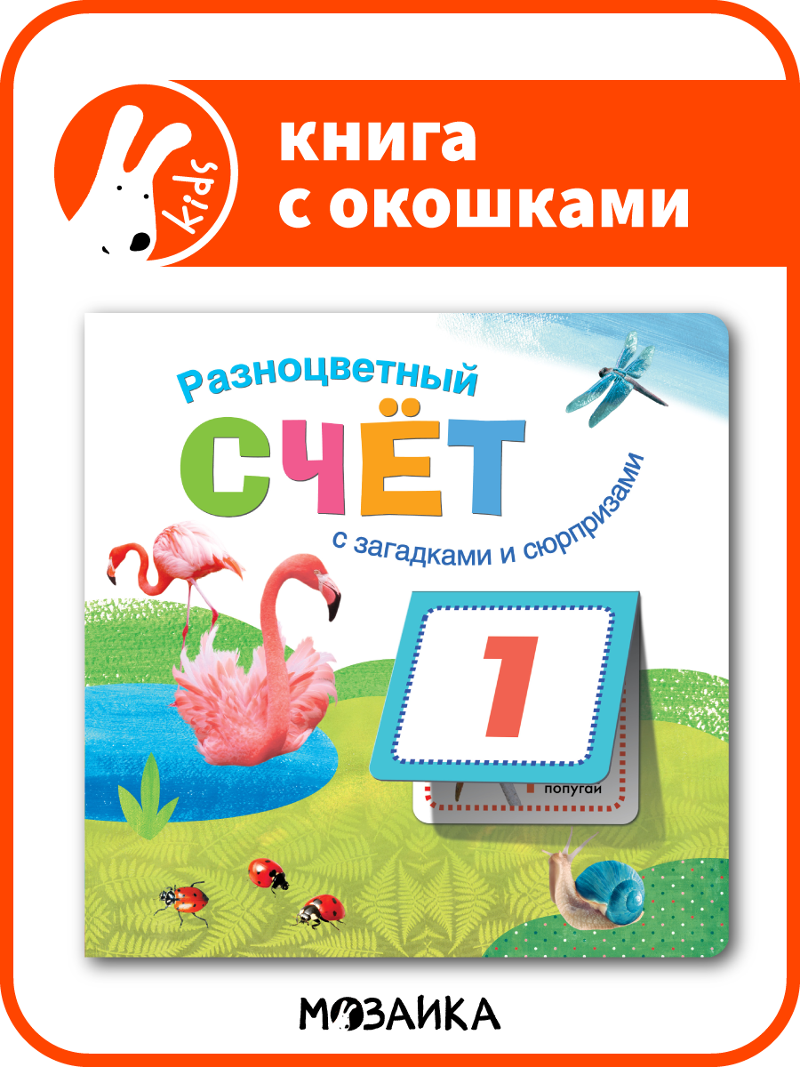Книга детская с окошками "мозаика kids" с загадками и сюрпризами для детей, Разноцветный счет, Развитие и обучение