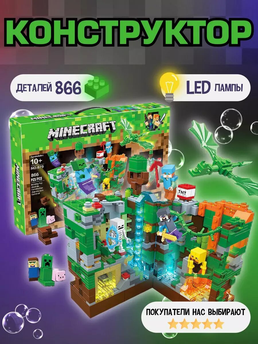 Конструктор Qman "Minecraft", с LED-подсветкой, развивающий, 866 деталей